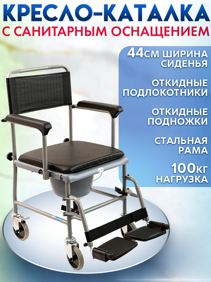Кресло каталка для инвалидов и пожилых людей с санитарным оснащением, ширина сиденья 44см