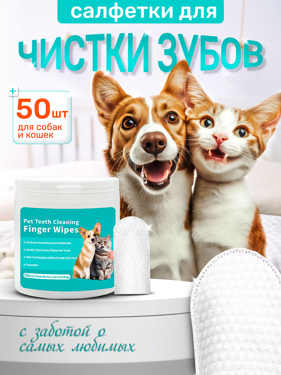 Влажные салфетки для чистки зубов собак и кошек/ груминг