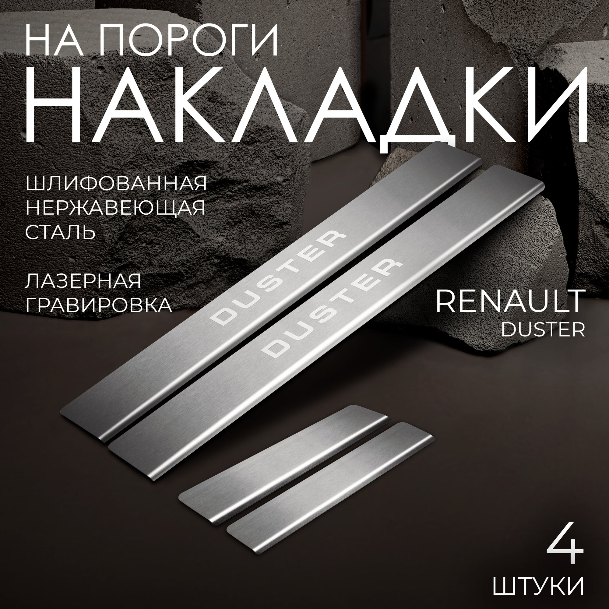 Накладки на пороги Rival для Renault Duster II 2021-н. в, нерж. сталь, с надписью, 4 шт, NP.4706.3
