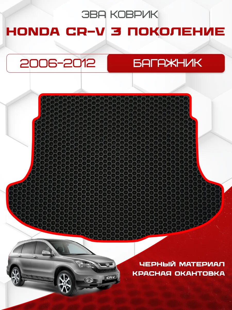 Эва коврик в багажник для Honda CR-V 3 2006-2012, черный с красным кантом ( Honda CRV 3 (RE3, RE4, RE5, RE6, RE7) 2006-2012; Хонда ЦР-В (ЦРВ) 3 Рестайлинг ) / Eva, Ева