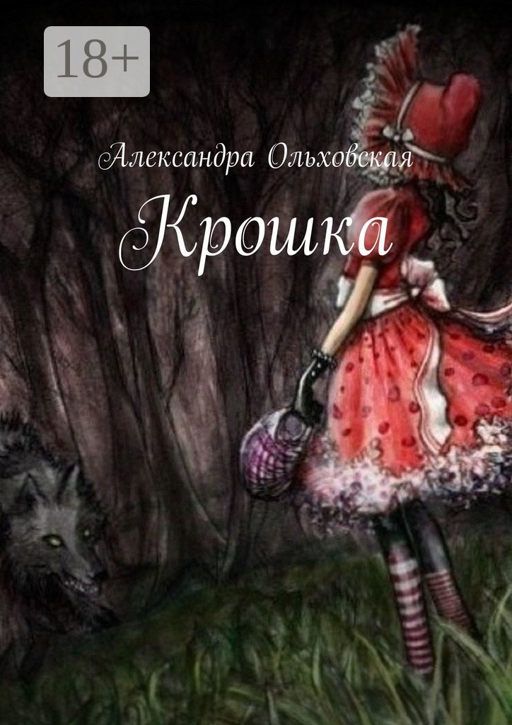 Крошка