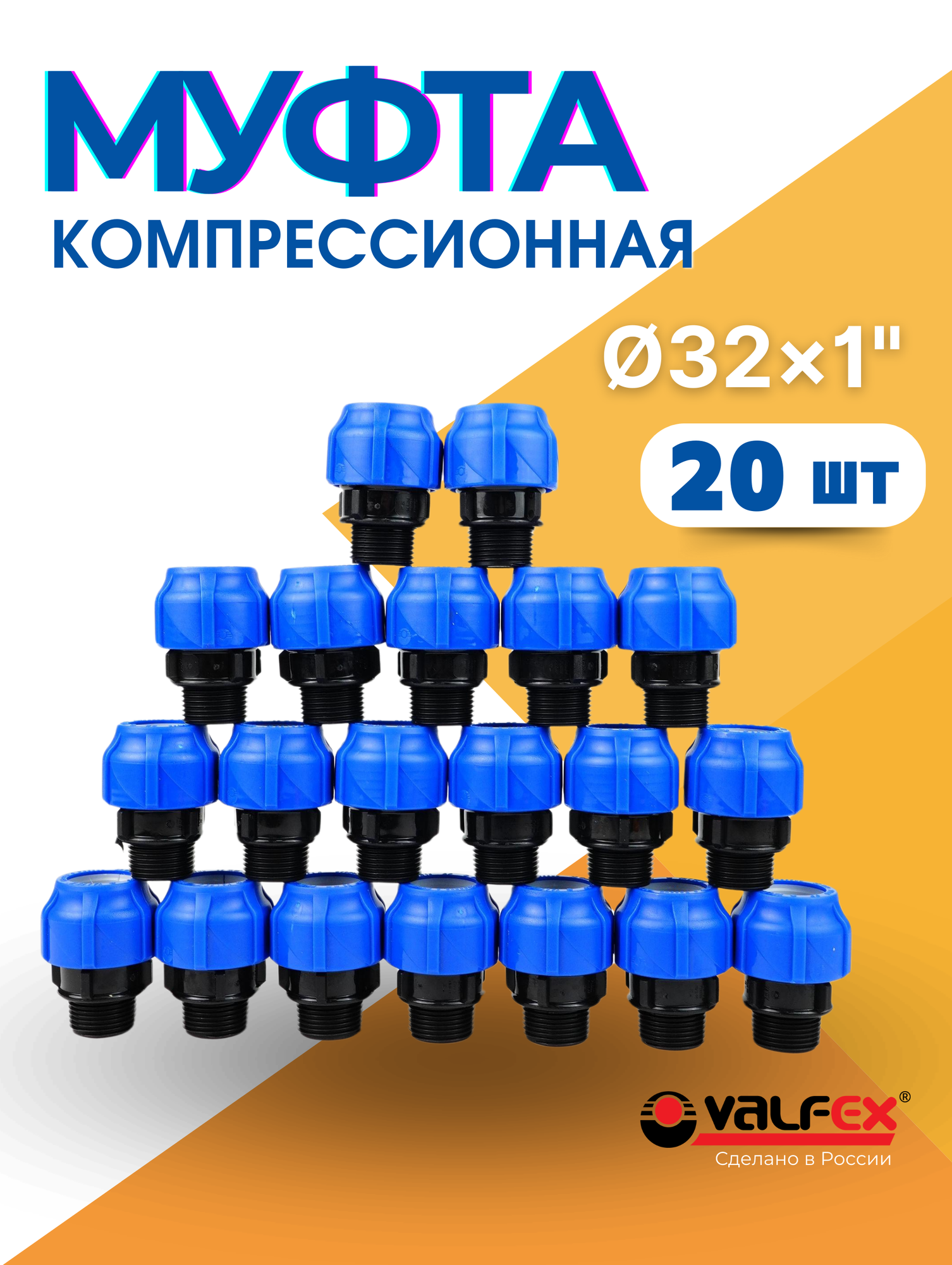 Муфта ПНД 32х1 наружная резьба (Valfex) 20шт.