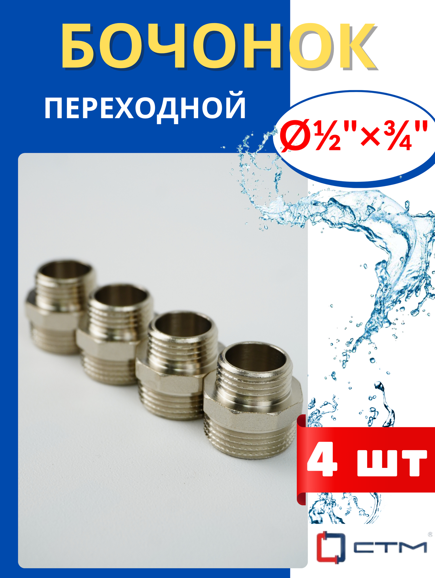 Бочонок (ниппель) латунный 1/2х3/4 переходной (СТМ) 4шт.