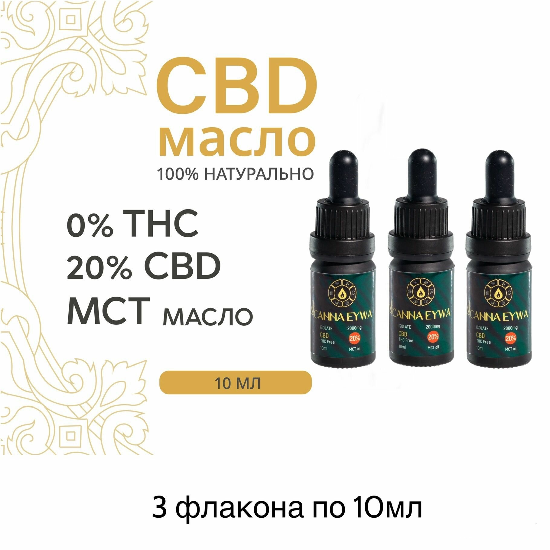 3 флакона по 10мл 20% CBD масло Canna Eywa, кокосовое масло МСТ, каннабидиол