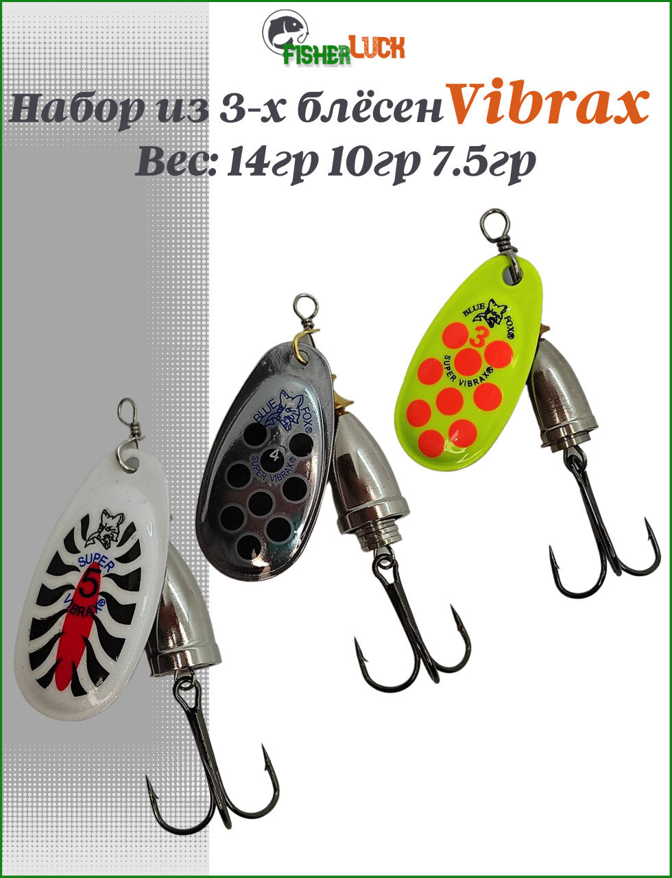 Набор блесен вертушек "Vibrax" №3 №4