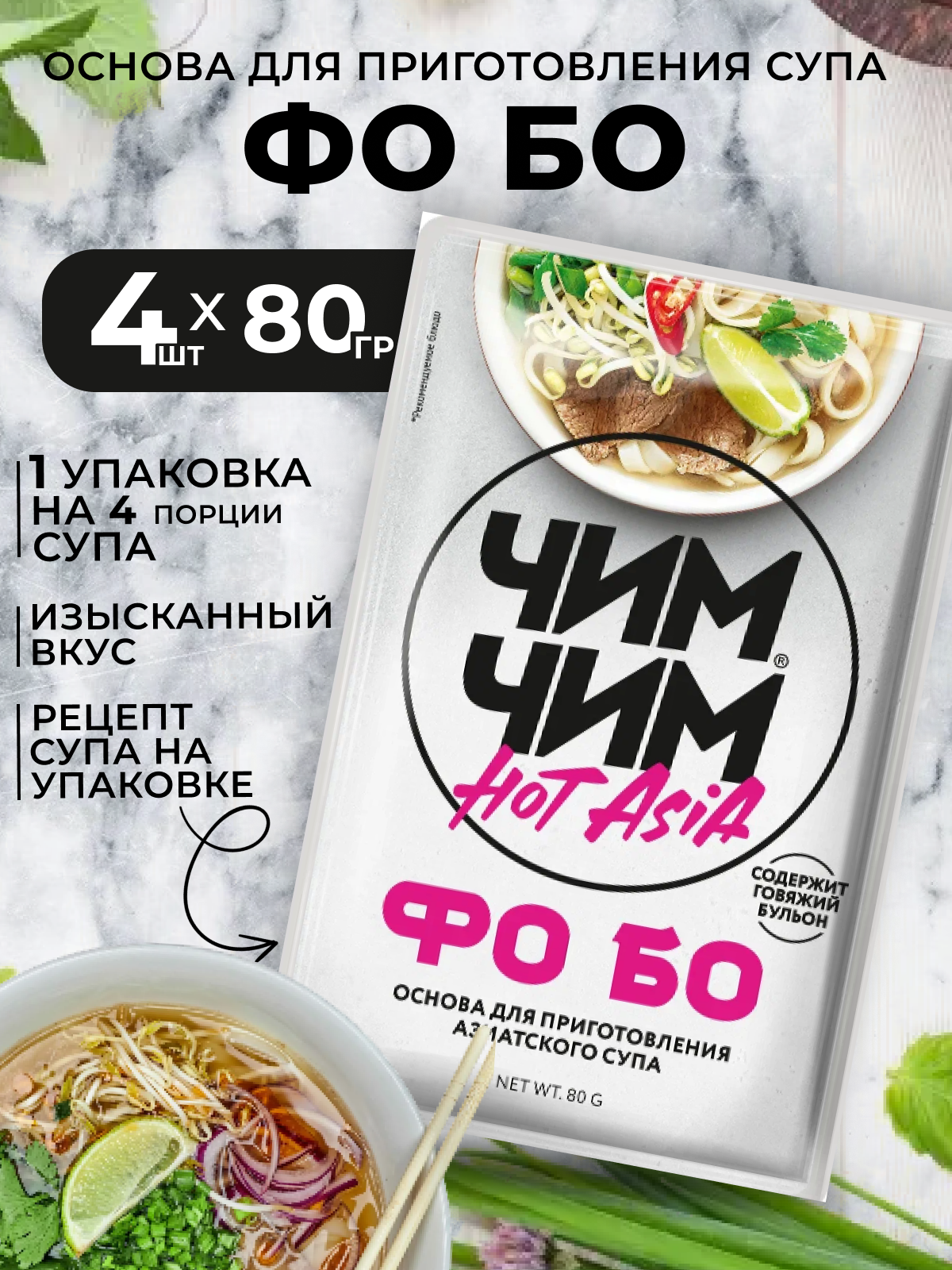 Заправка для супа соус Фо Бо 4шт по 80г Чим Чим