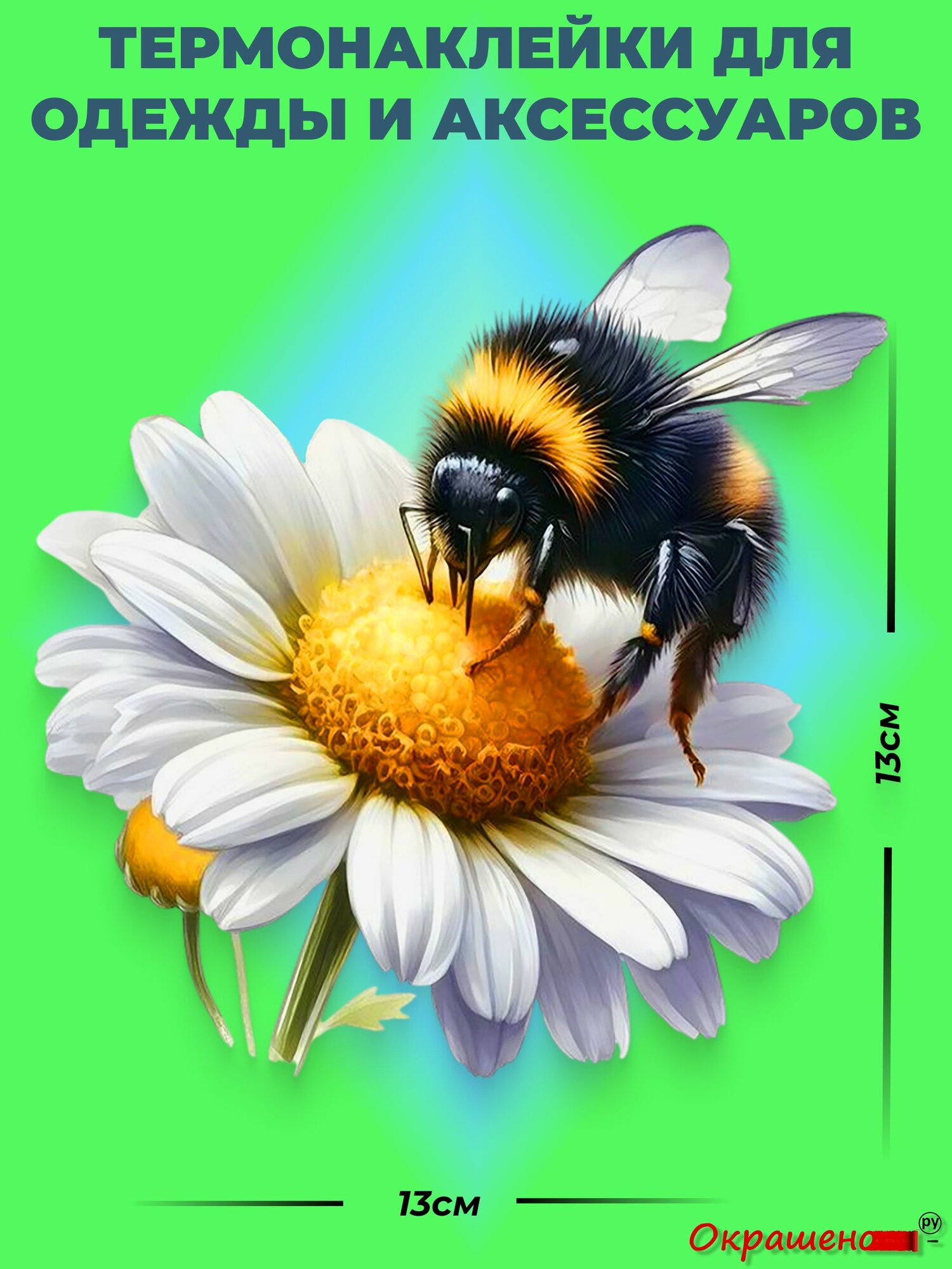 Термонаклейка / Термотрансфер для декора одежды и аксессуаров "Ромашка и шмель"
