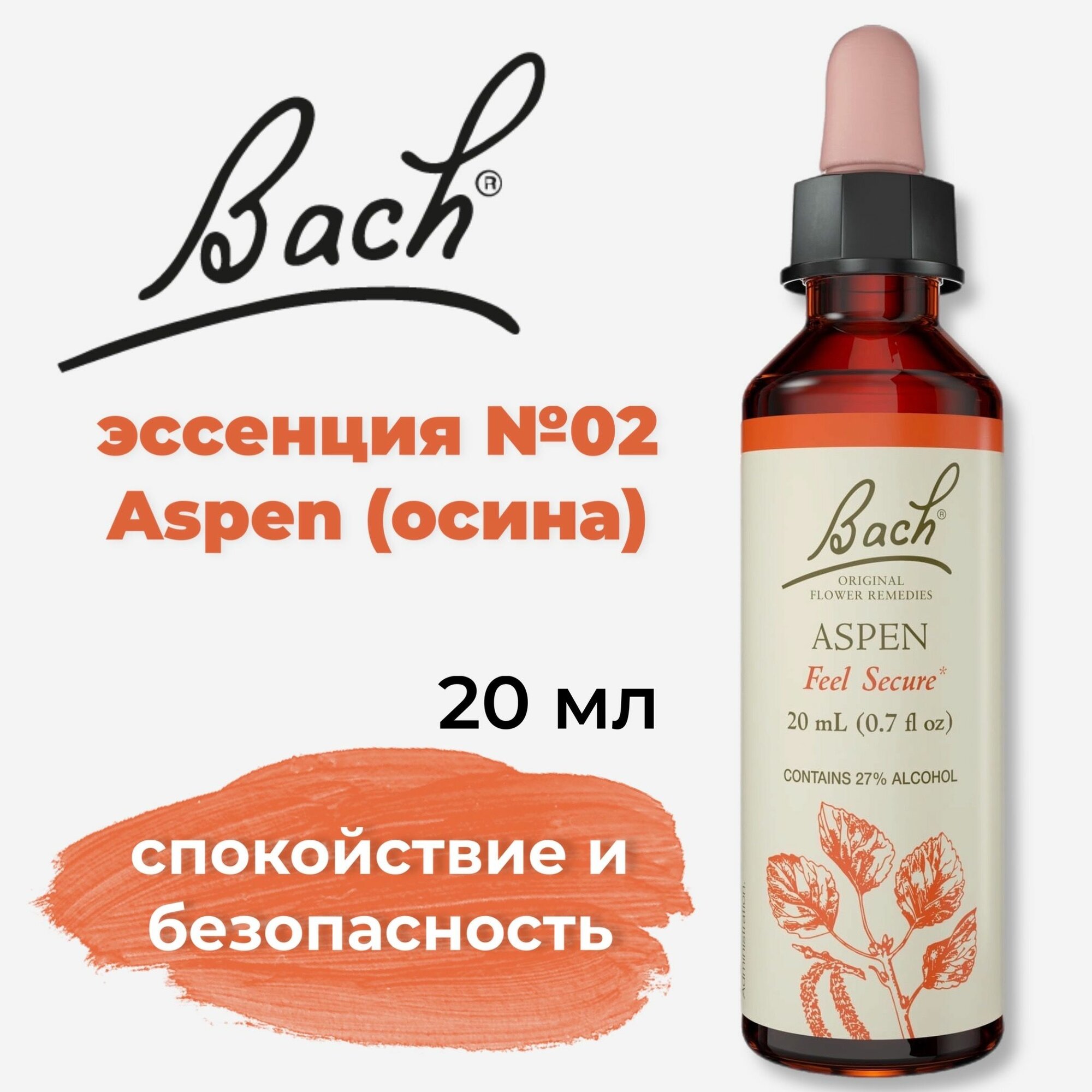 Bach, Original Flower Remedies, Aspen, осина, безопасность и спокойствие, 20 мл