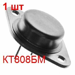 Транзистор КТ808БМ 1 шт. NPN 100В 10А 60Вт корпус TO-3