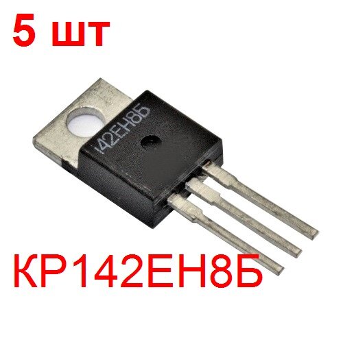 Микросхема КР142ЕН8Б 5 шт. стабилизатор напр.12В 1,5А TO220