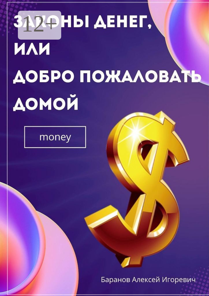 Законы денег, или Добро пожаловать домой