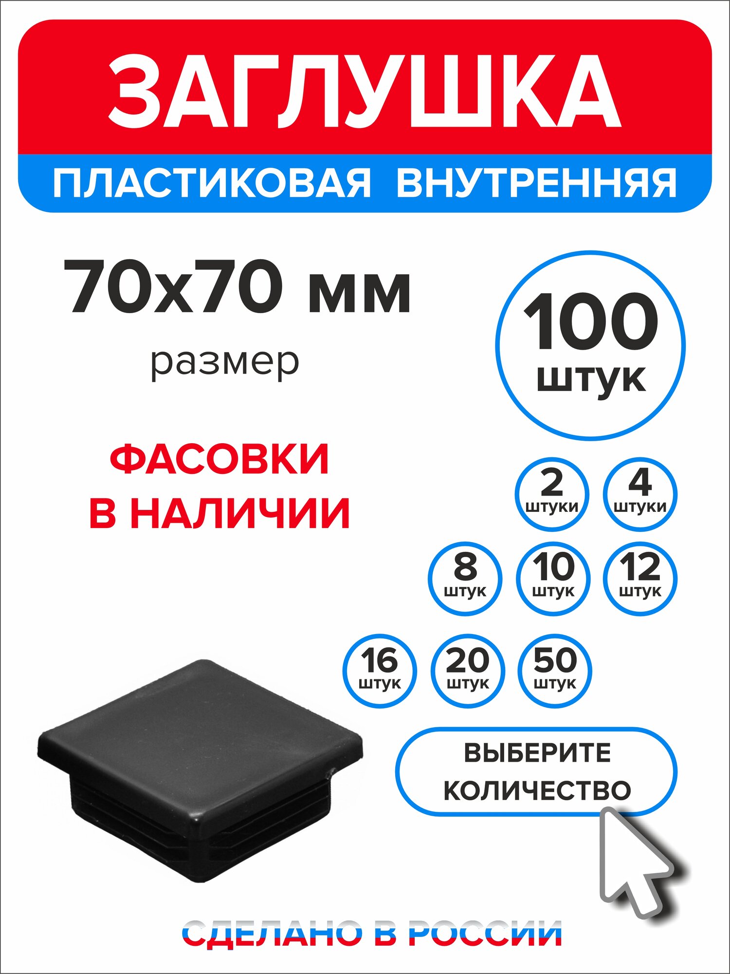 Заглушка для профильной трубы 70х70 мм, пластиковая, черная, 100 штук