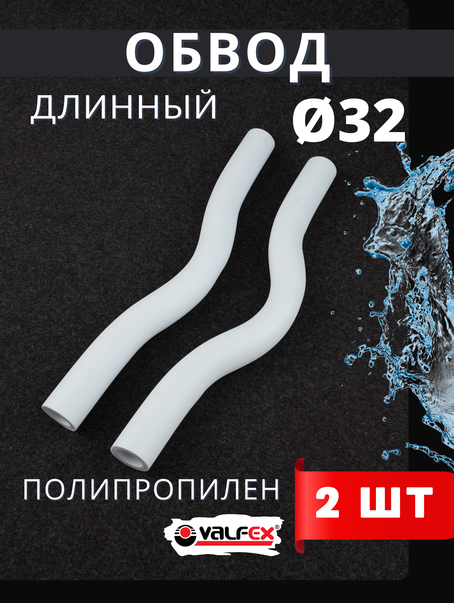 Обвод (колено) длинный 32 (Valfex) 2шт.
