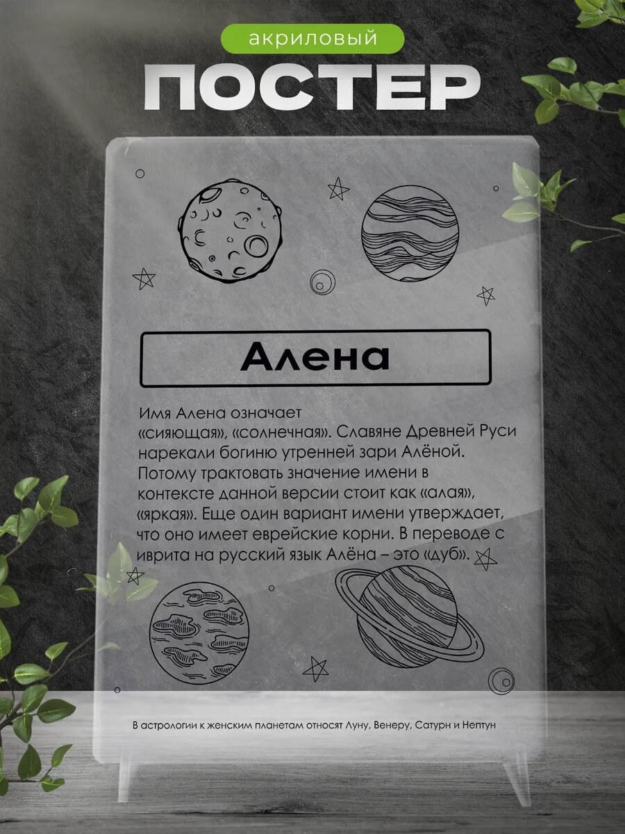 Акриловый постер на подставке с цветным принтом Алена открытка подарочная