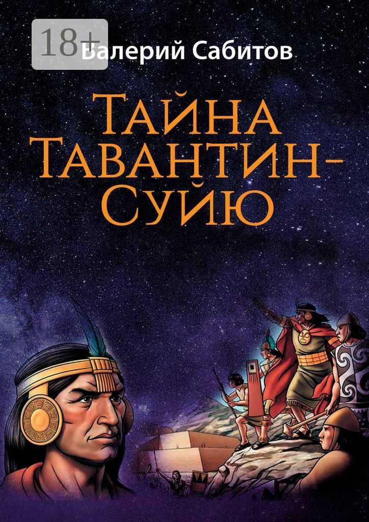 Тайна Тавантин-Суйю