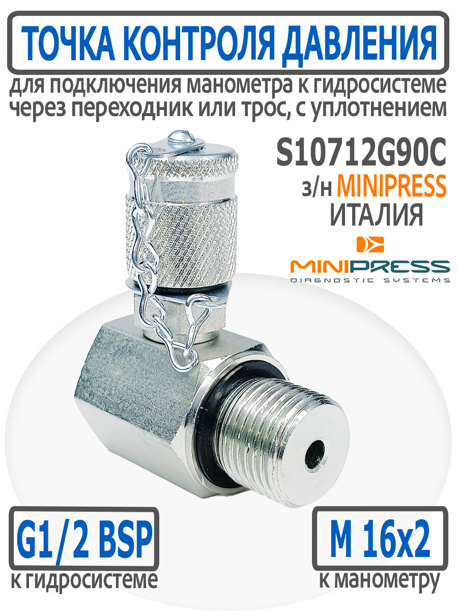 Точка контроля давления BSP 1/2" - M16x2 для подключения манометра (штуцер угловой 90)