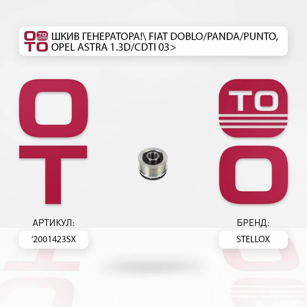 Шкив генератора fiat ( фиат ) doblo/panda/punto, opel ( опель ) astra ( астра ) 1.3d/cdti 03> \ Stellox 2001423SX, 2001423SX, 2001423SX