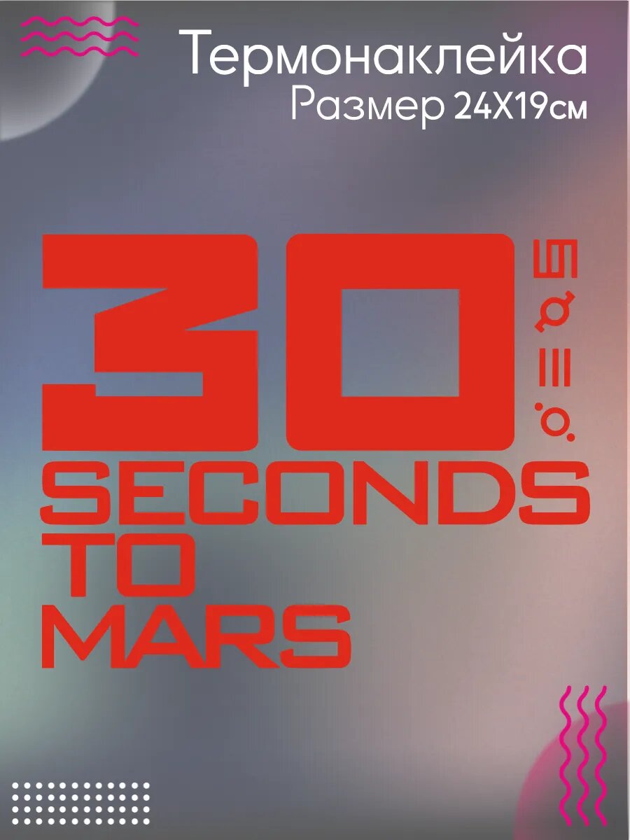 Термонаклейка для одежды Thirty seconds to Mars