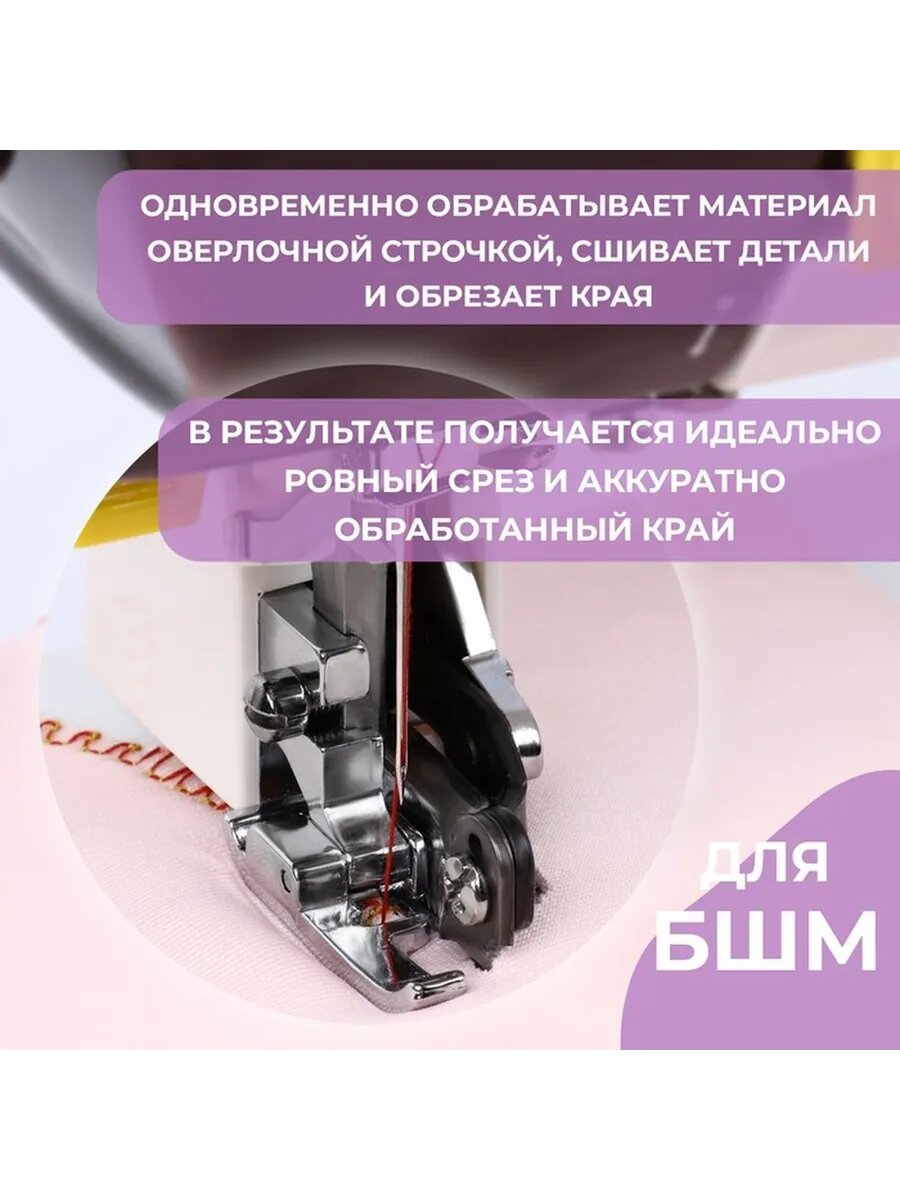 Универсальная лапка для обрезки ткани