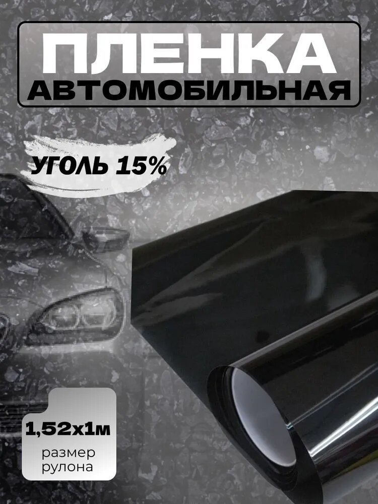 Тонировочная пленка для окон уголь 15%, 1,52х1