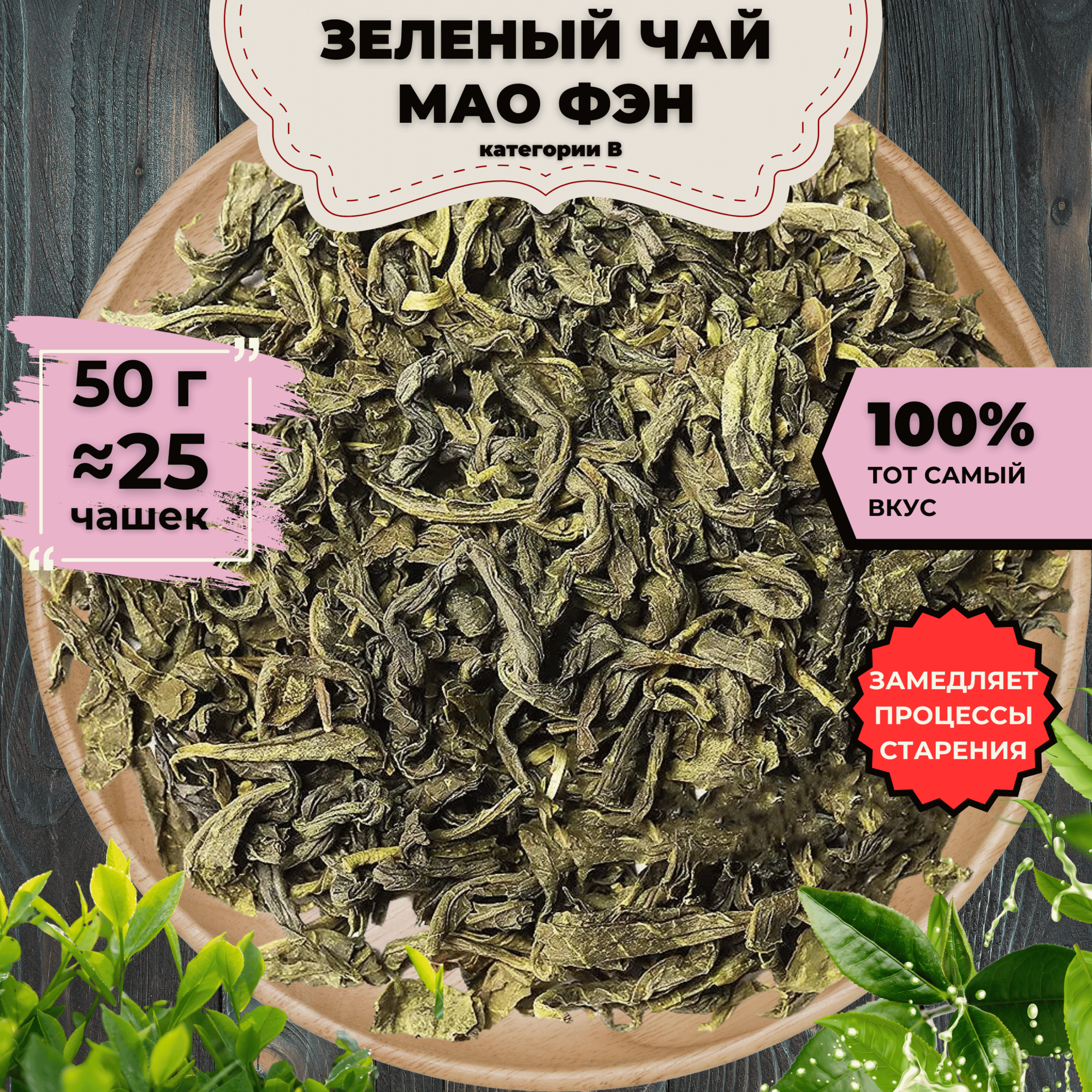 Зеленый чай "Мао Фэн" (кат. B) 50 г.