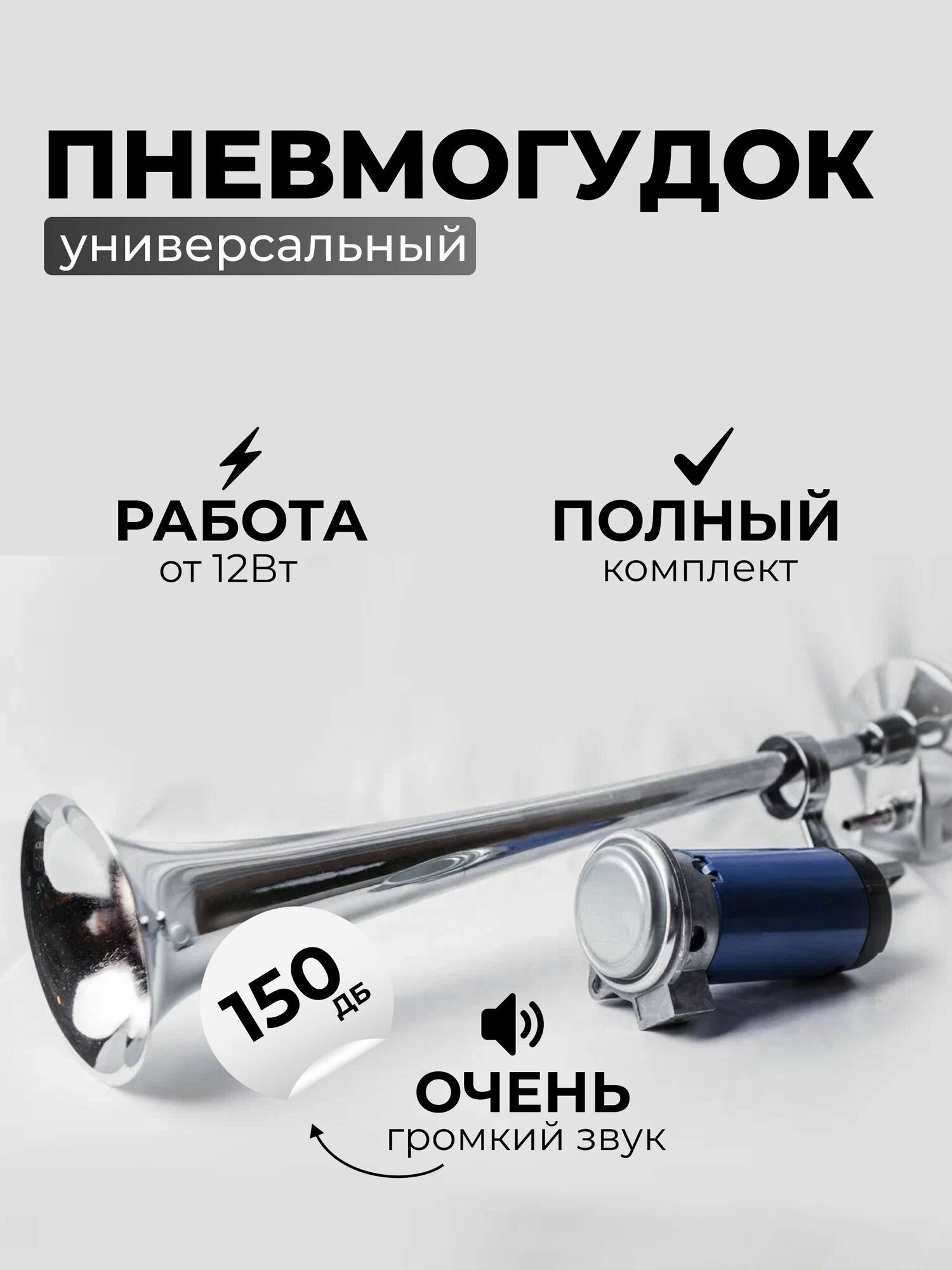 Пневматический звуковой сигнал с компрессором автомобильный пневмогудок