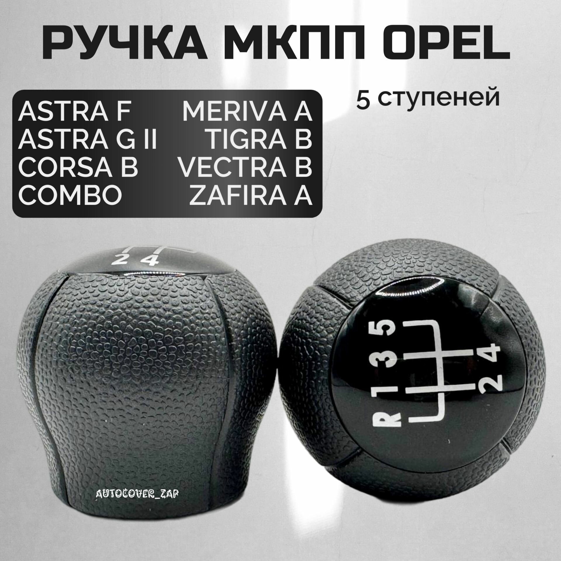 Ручка 5МКПП для OPEL ASTRA F, ASTRA G II, VECTRA B, CORSA B / Опель Астра Ф, Вектра Б, Корса Б