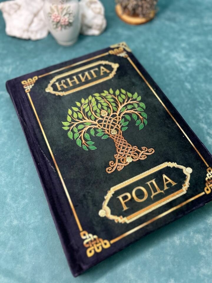 Книга "Книга Рода", формат A4, матовая бумага, текстиль, черно-зеленая