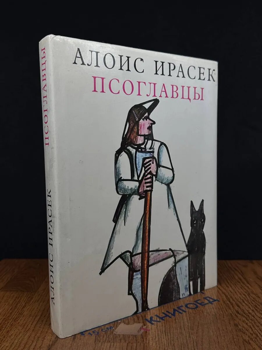 Книга. Псоглавцы 1983 (2043002042584)