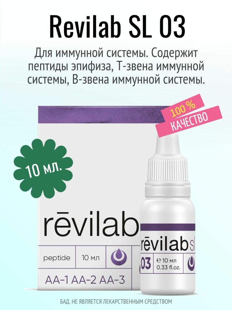 Ревилаб пептайд SL 03 (пептиды Хавинсона), 10 мл.