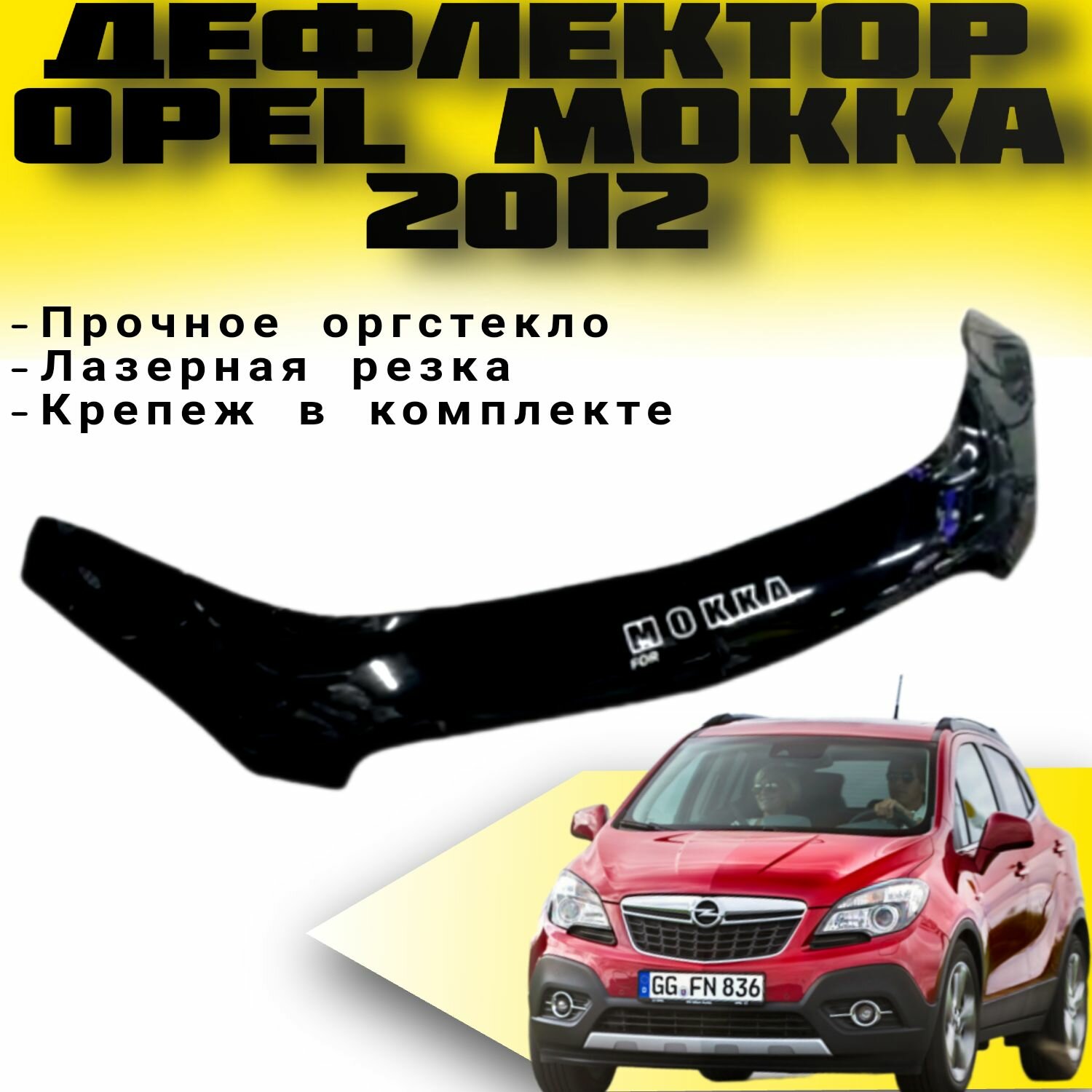 Дефлектор капота (Мухобойка) VIP TUNING Opel Mokka с 2012 г. в / накладка ветровик на капот Опель Мокка