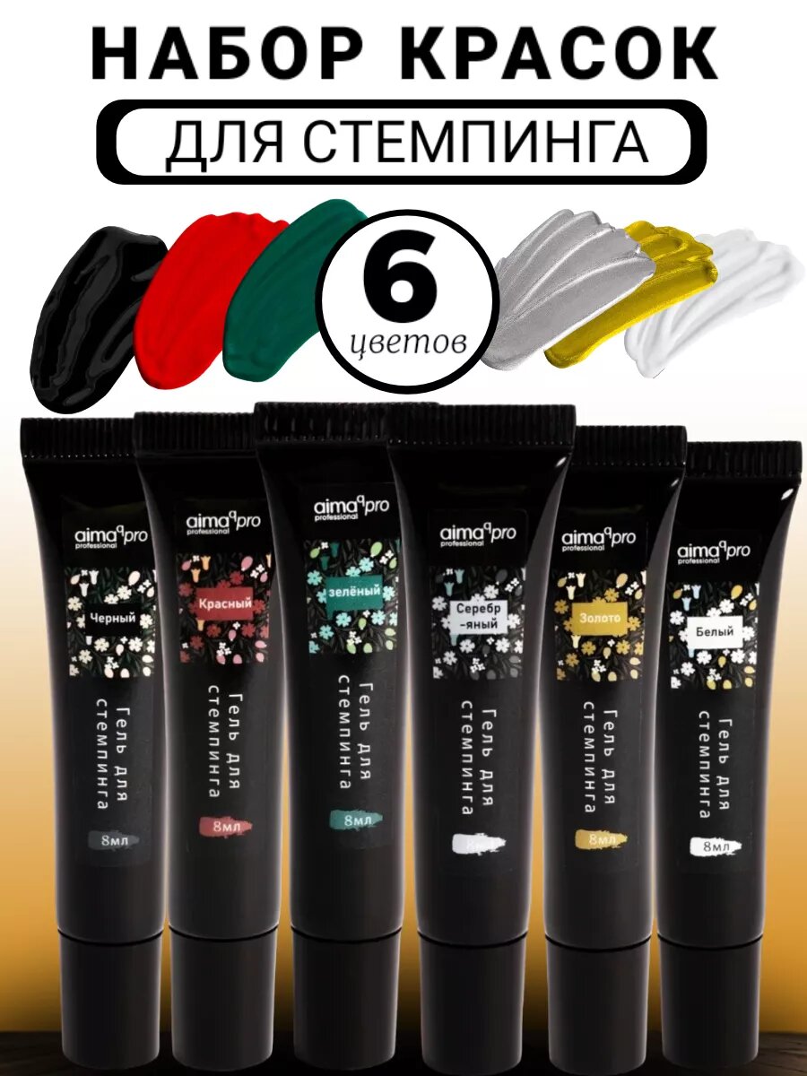 Краски для стемпинга набор 6 цветов