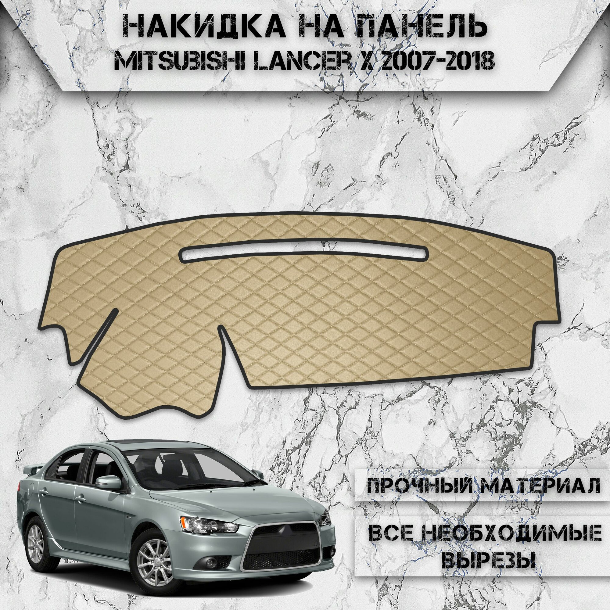 Накидка на панель приборов для Митусбиши Лансер 10 / Mitsubishi Lancer X 2007-2018 Г. В. из Экокожи Бежевая с бежевой строчкой