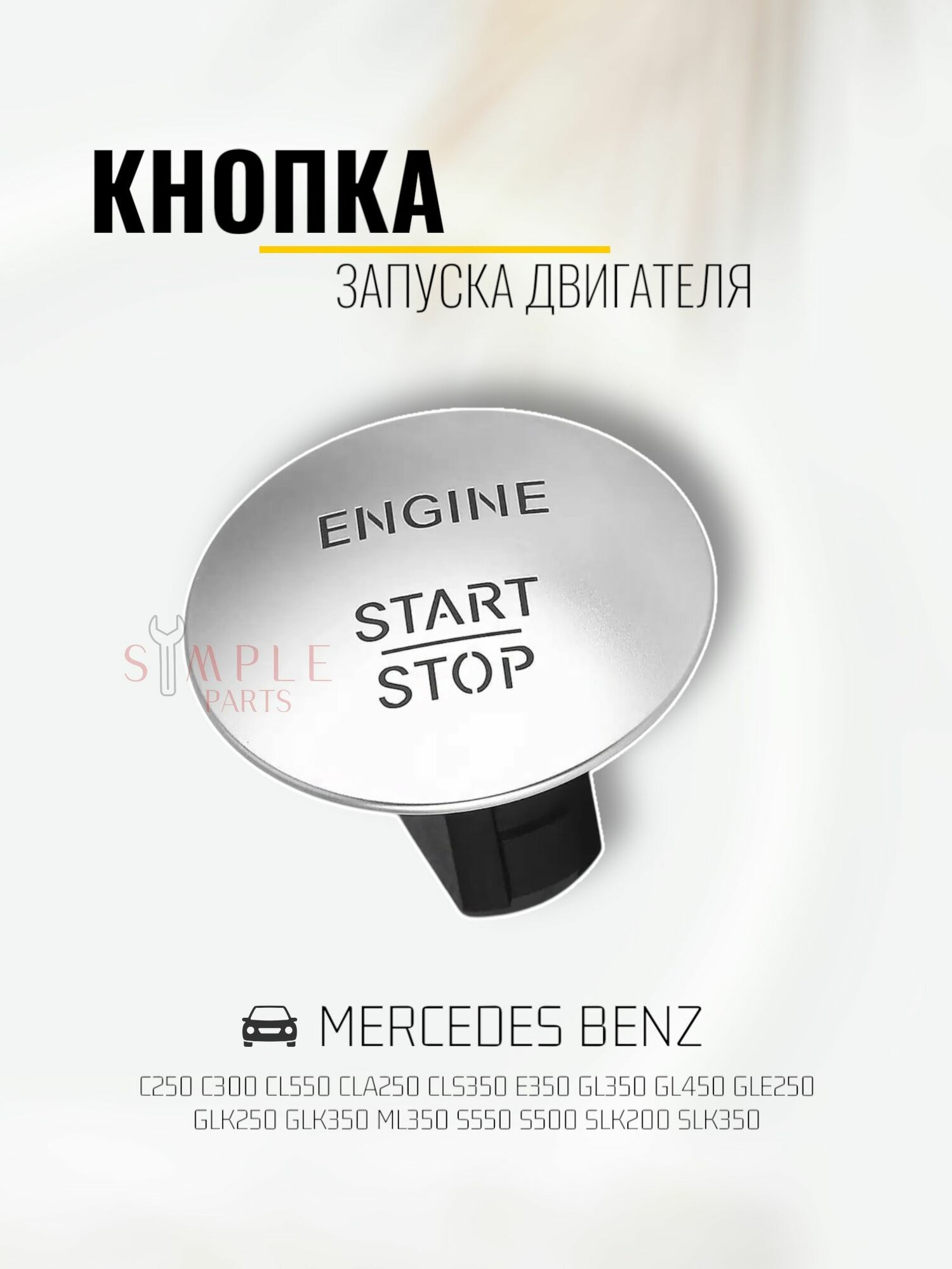 Кнопка старт-стоп Mercedes Benz/ Кнопка запуска двигателя Mercedes