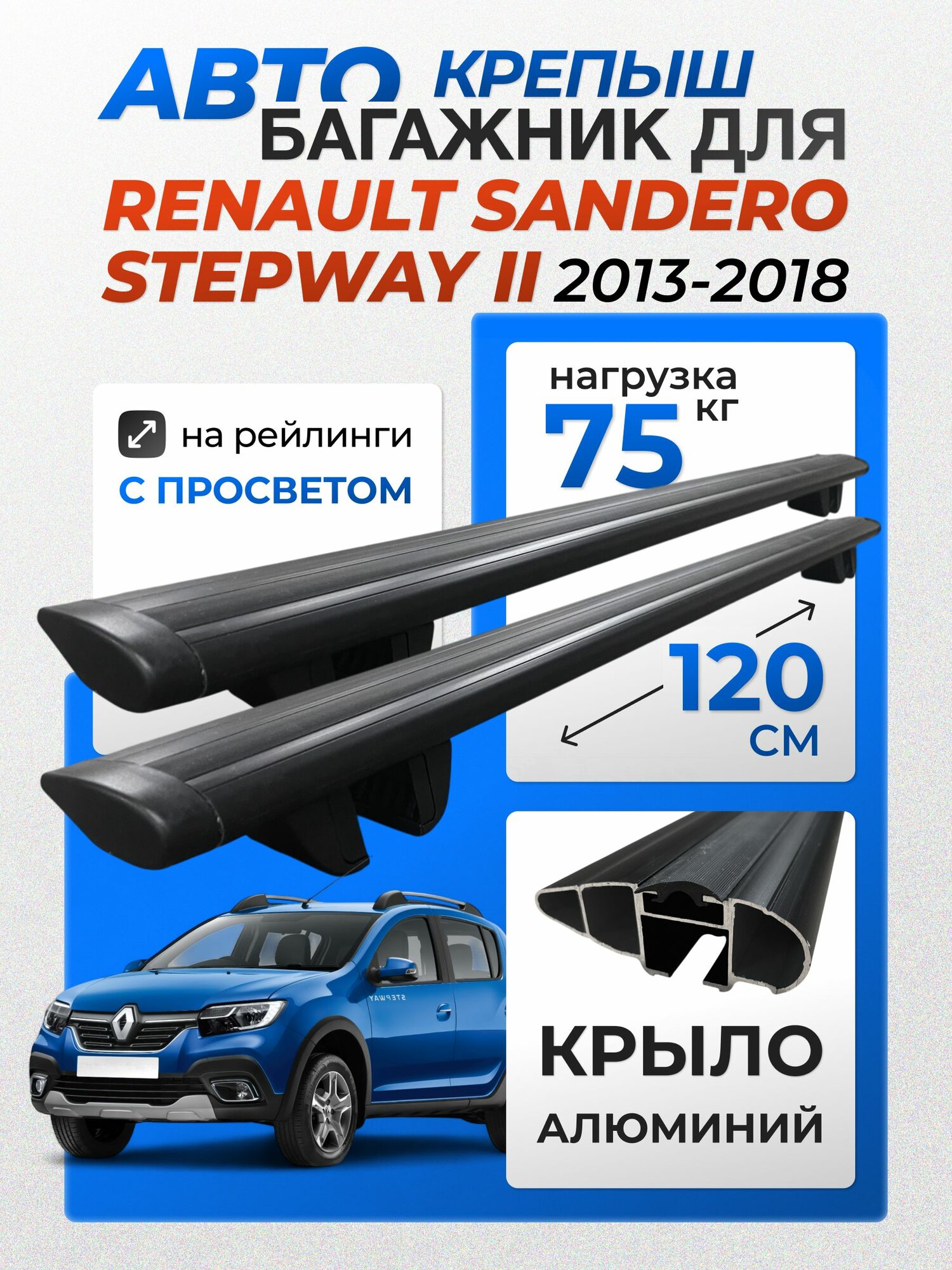 Багажник на рейлинги для Renault Sandero Stepway II хэтчбек 2013-2018 (Рено Сандеро Степвей), Крепыш Крыло черное