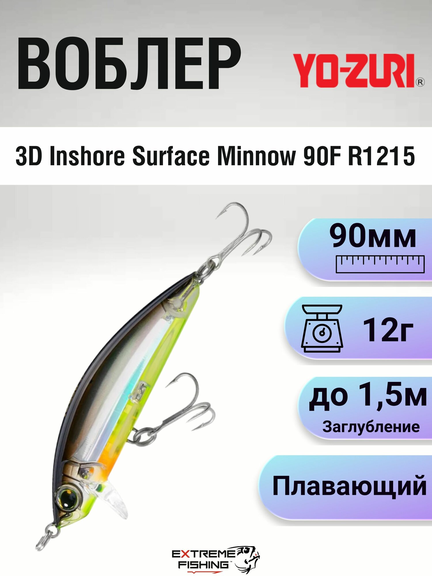 Воблер Yo-Zuri 3D Inshore Surface Minnow 90F R1215, 90мм, 12г, BSCL