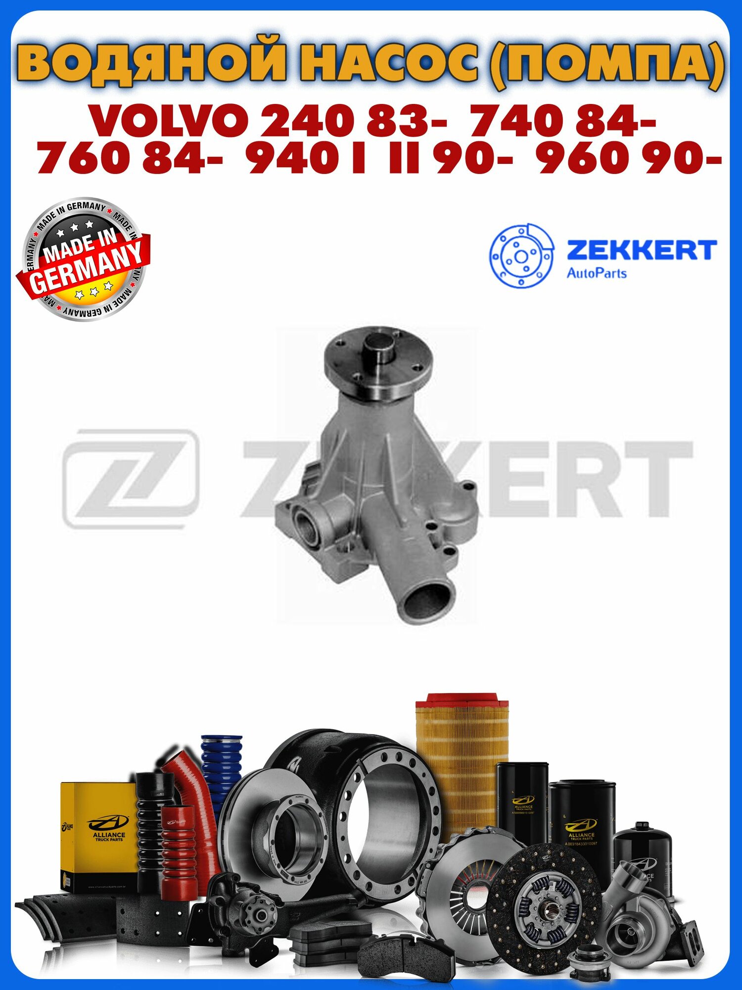 Помпа водяная Volvo 240 83- 740 84- 760 84- 940 I II 90- 960 90-