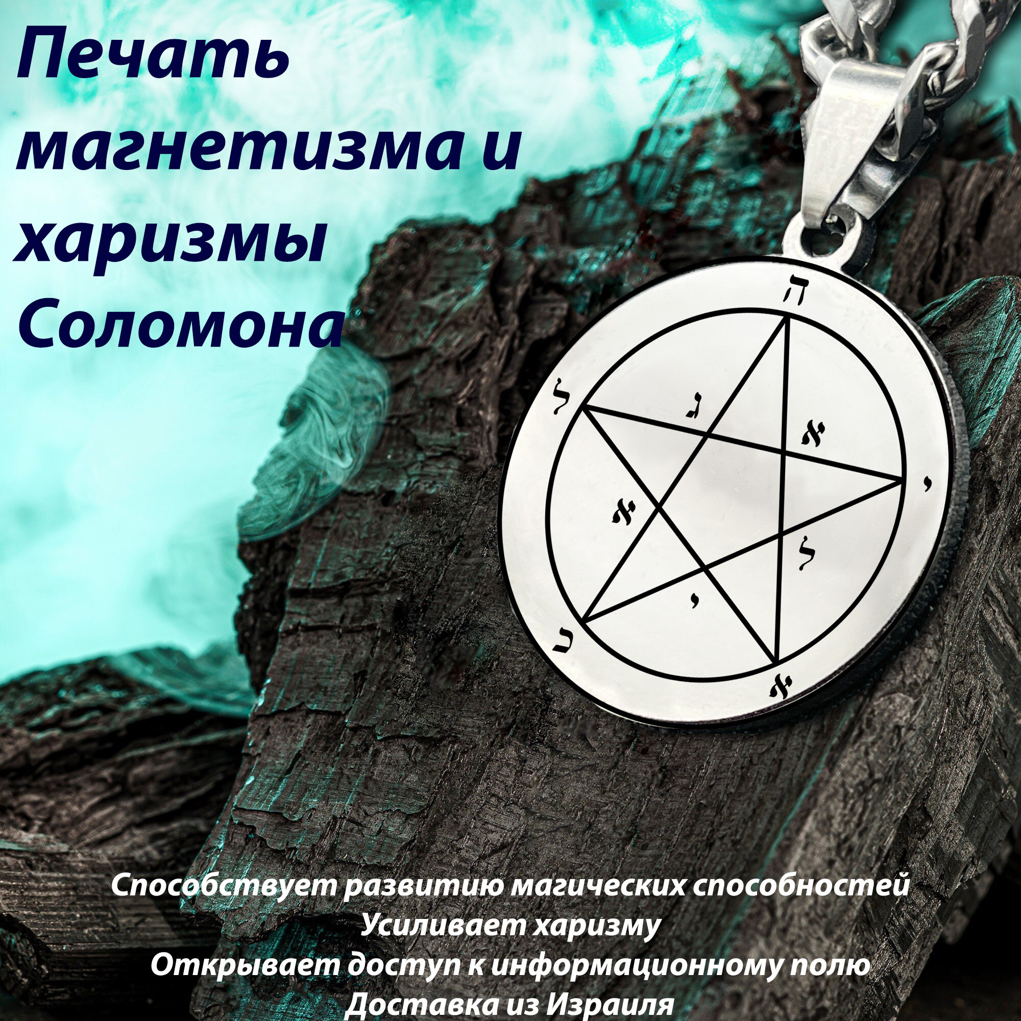 Печать магнетизма и харизмы Соломона/ первый пентакль Меркурия