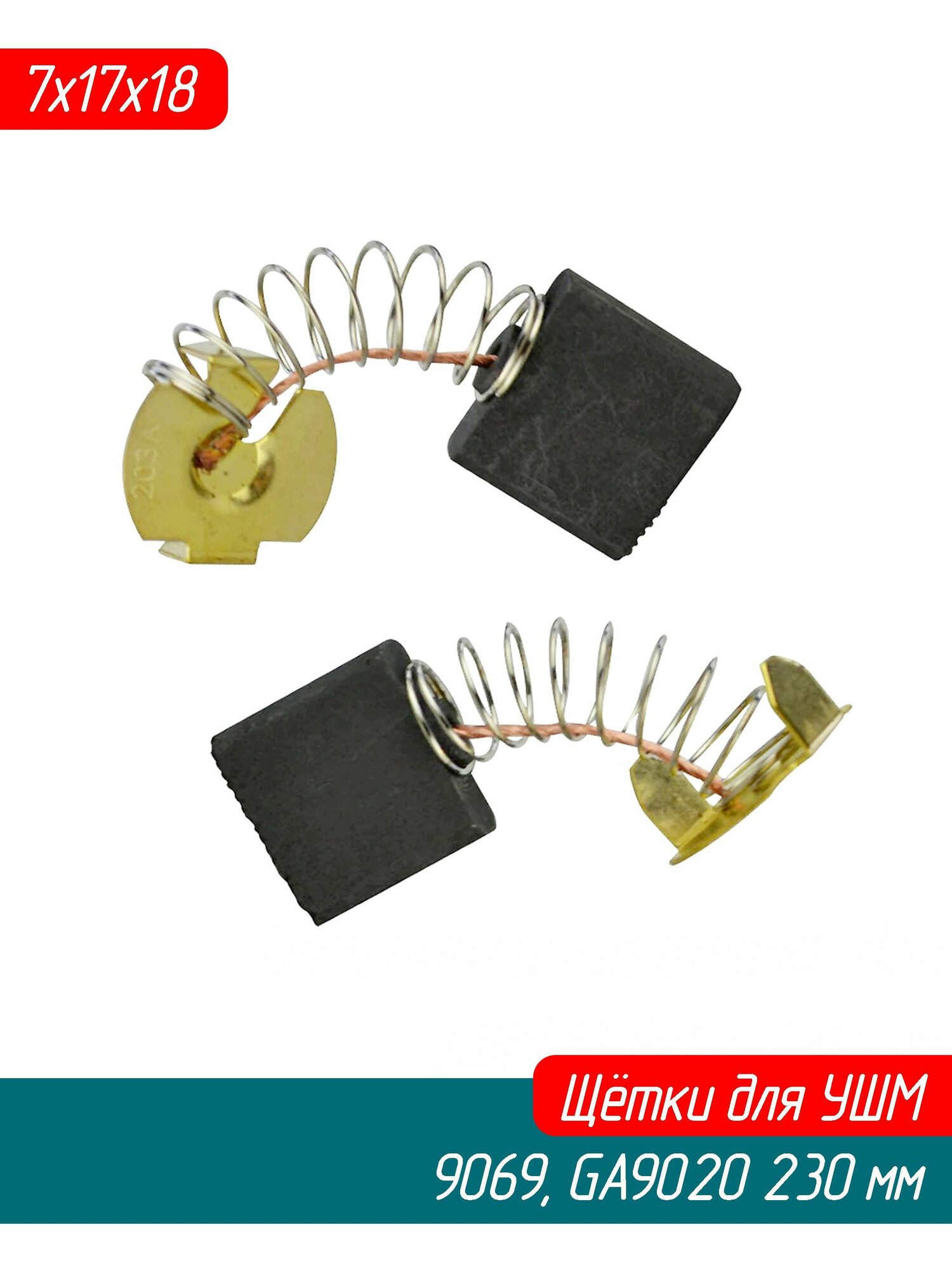 Щетки угольные для болгарок (УШМ) 9069, GA9020 7х17х18 (191957-7 СВ-203/204А)