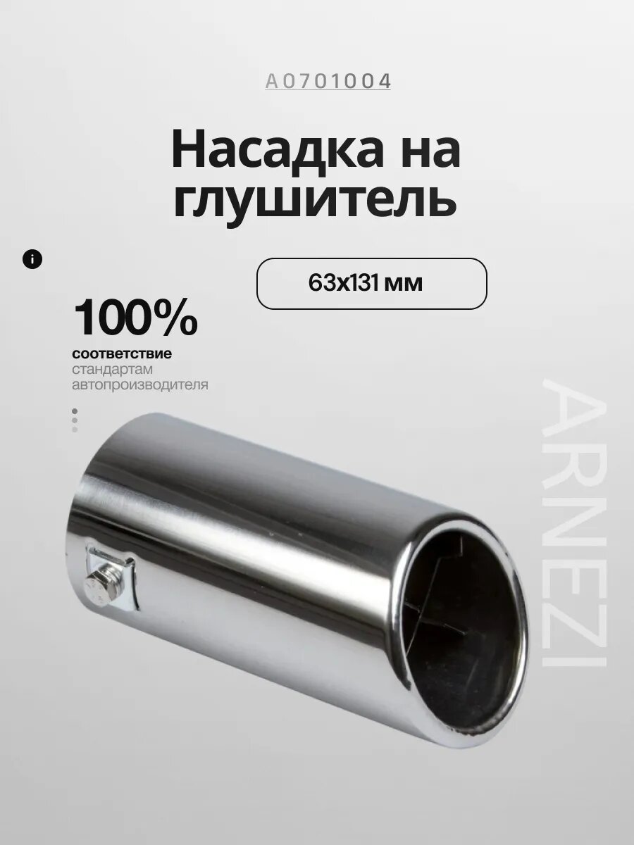 Насадка на глушитель ARNEZI, A0701004, металл, хромированная, 63x131 мм