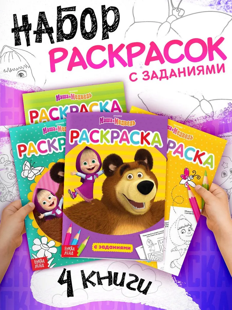 Раскраска для малышей, Буква ленд Маша и Медведь, набор раскрасок для детей, 4 штуки