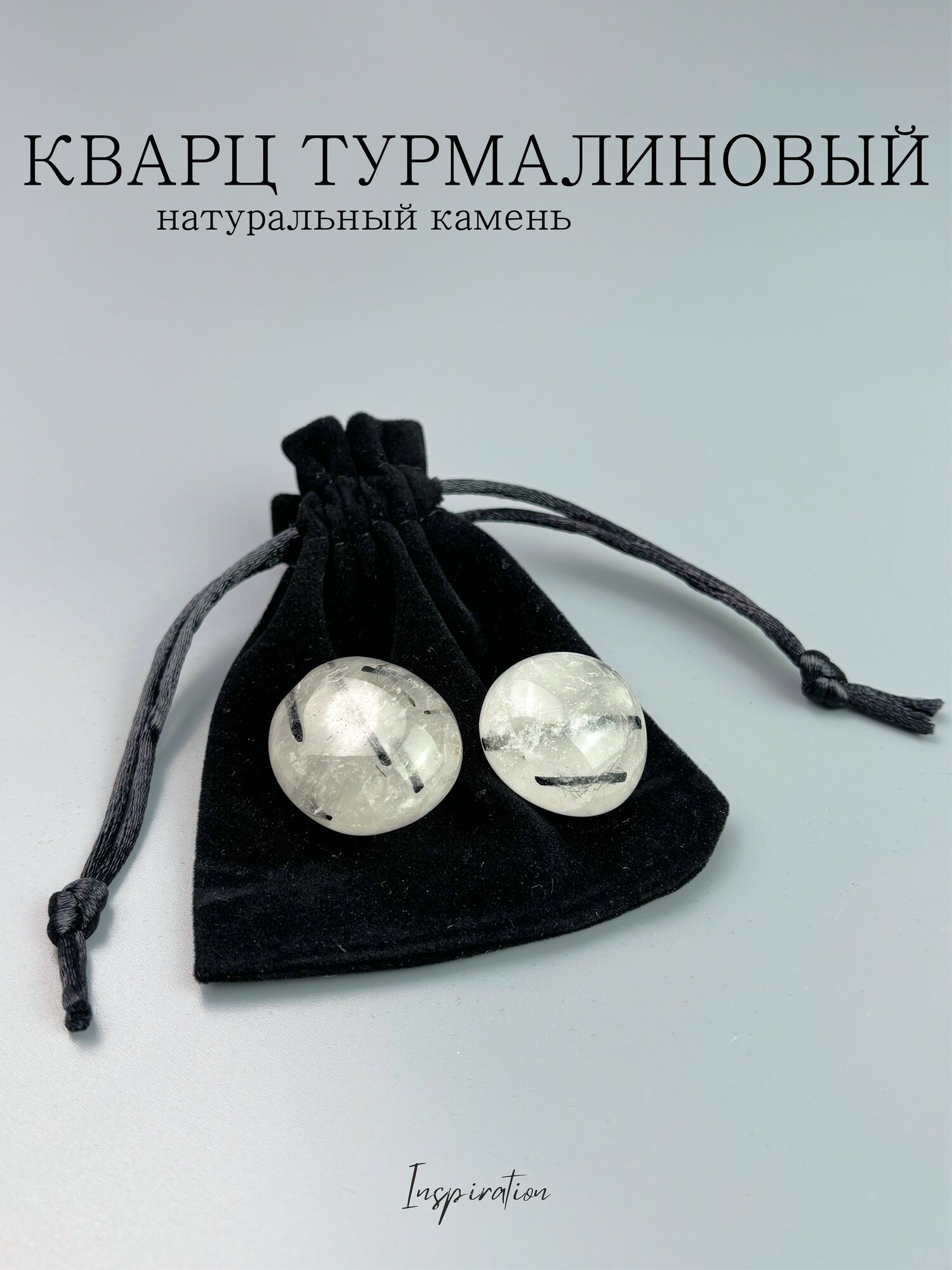 Оберег от сглаза из камня Турмалиновый кварц волосатик 2шт/ Натуральный природный минерал