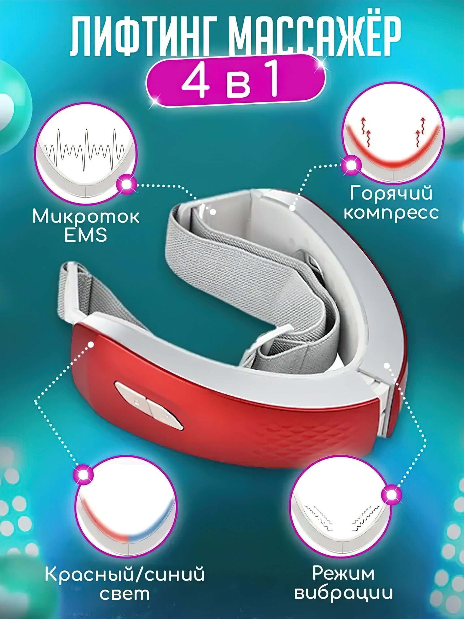 Микротоковый массажер лица, массаж кожи, лифтинговый, против морщин и отеков