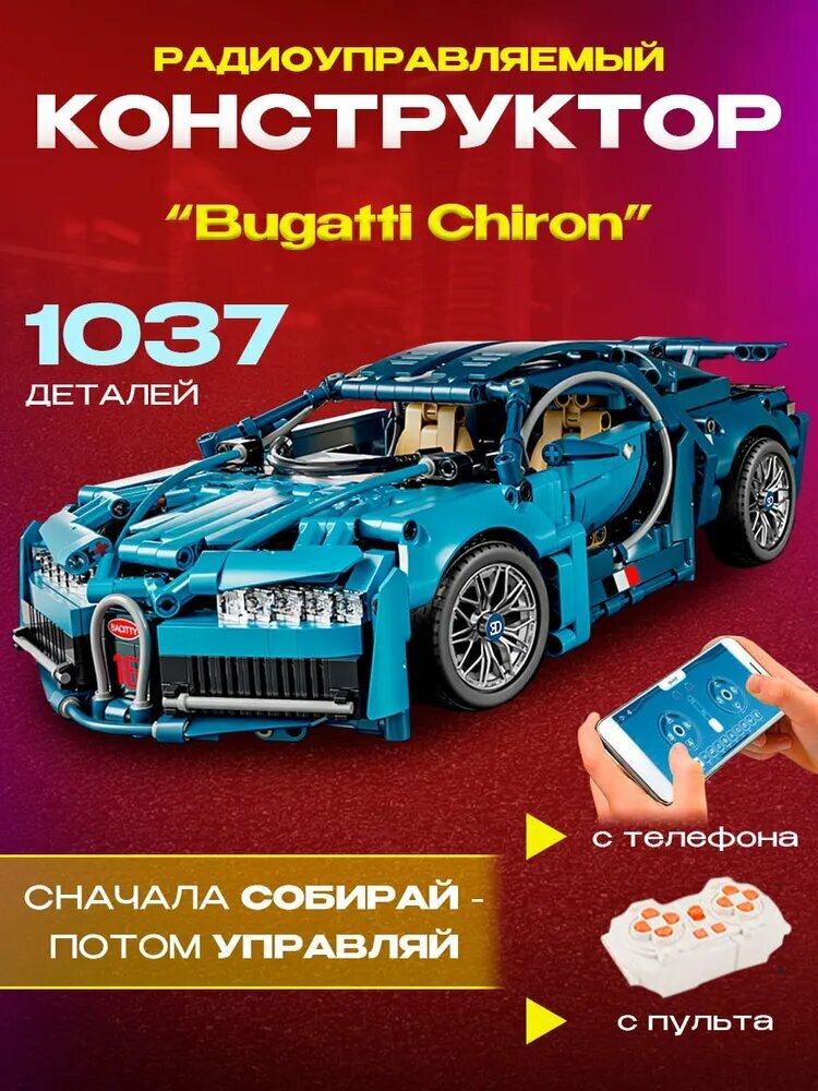 Радиоуправляемый конструктор Bugatti Chiron, пластик, металл, 1:14