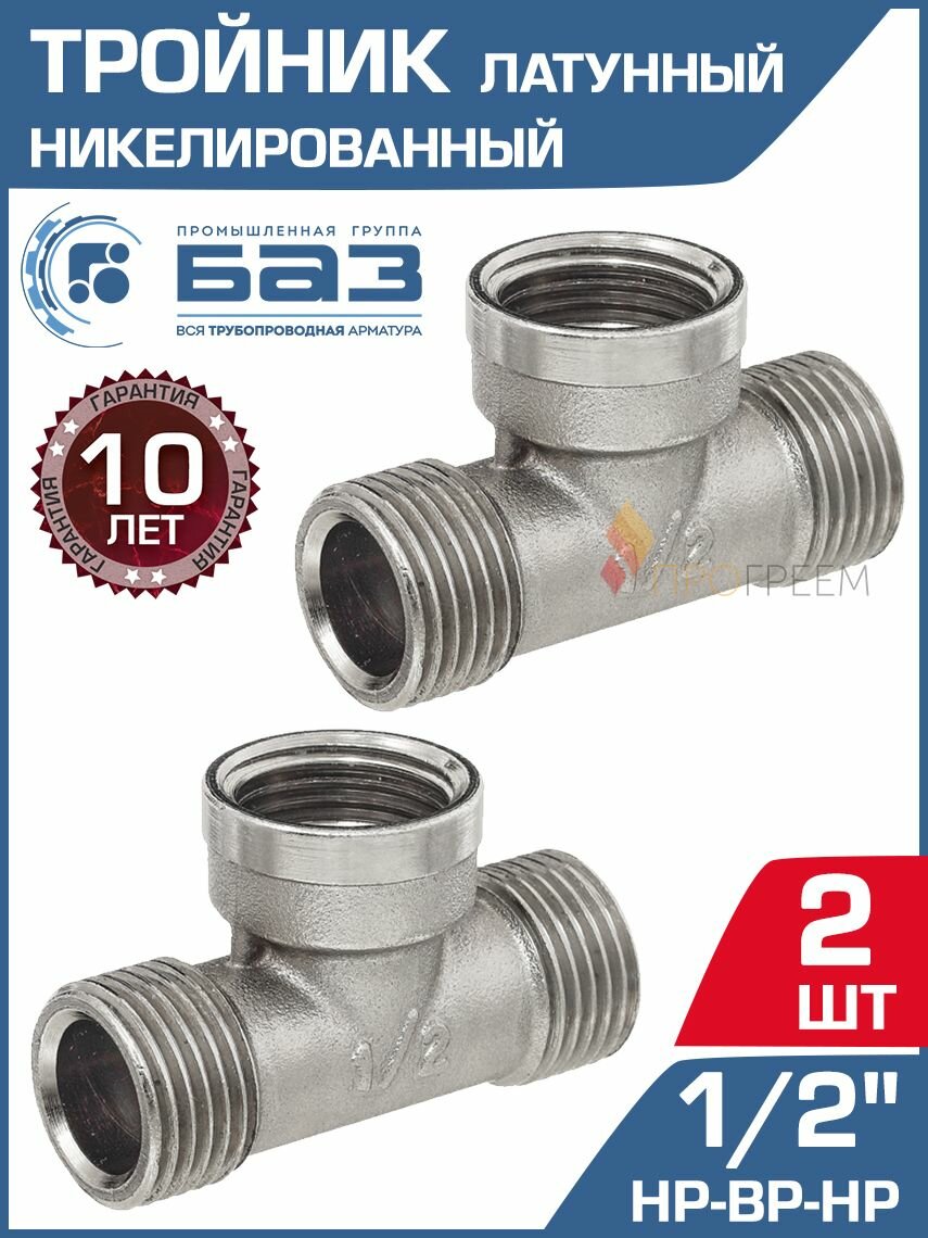 2 шт - Тройник переходной 1/2" НР х 1/2" ВР х 1/2" НР БАЗ, никелированный резьбовой / Трехходовой фитинг ДУ 15 с внутренней и наружной резьбой для монтажа труб системы отопления, БАЗ. Т.15НВН. Н