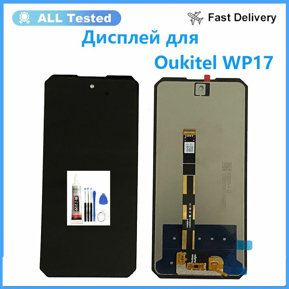 Дисплей для Oukitel WP17, дисплей в сборе с сенсорным экраном, черный , содержать инструментов