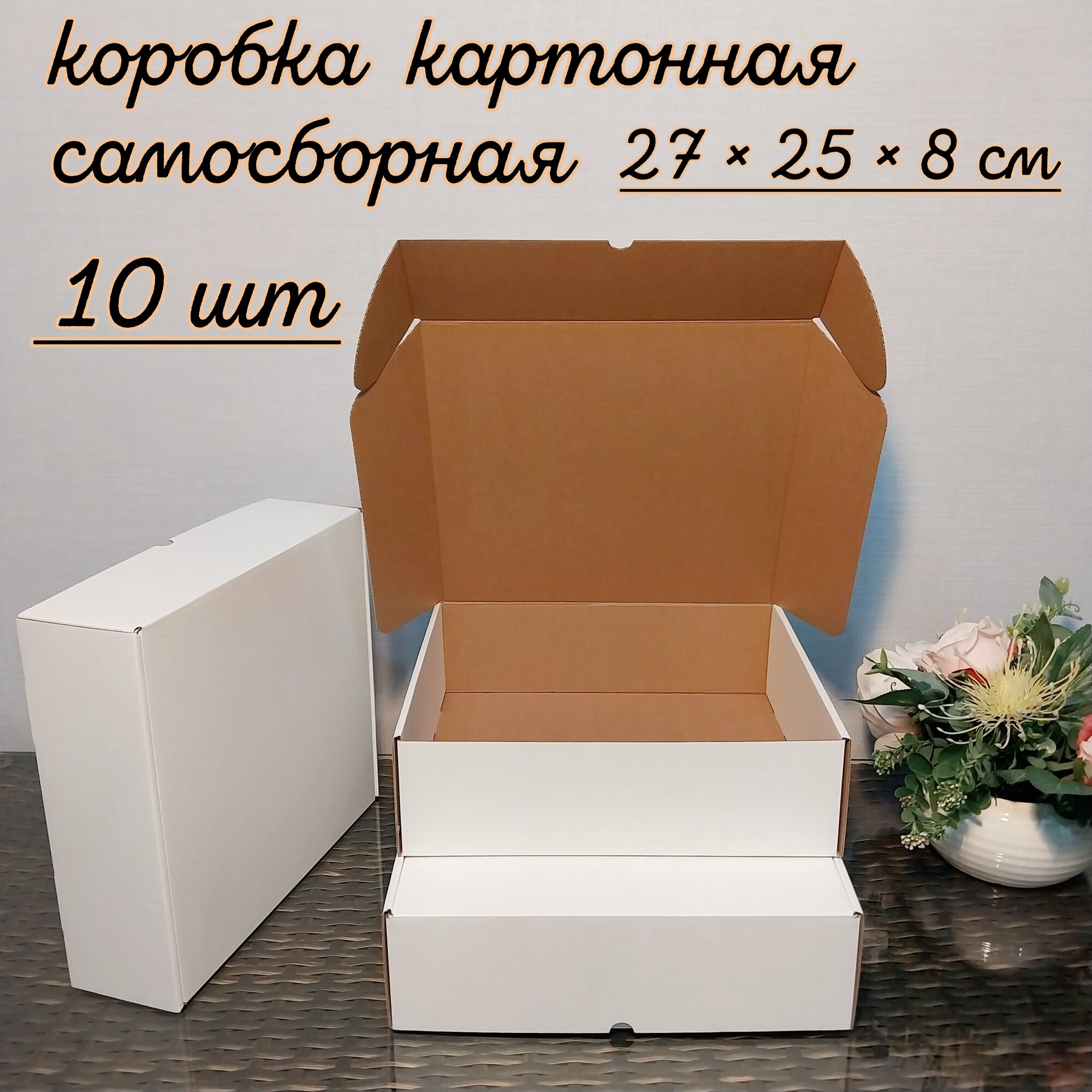 Коробка картонная самосборная 27×25×8 см , 10 штук бело-бурая