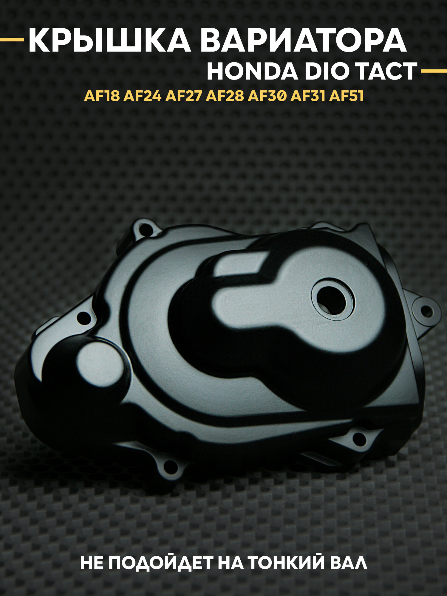 Крышка вариатора хонда дио / такт Honda Dio / Tact AF51 AF18 AF27