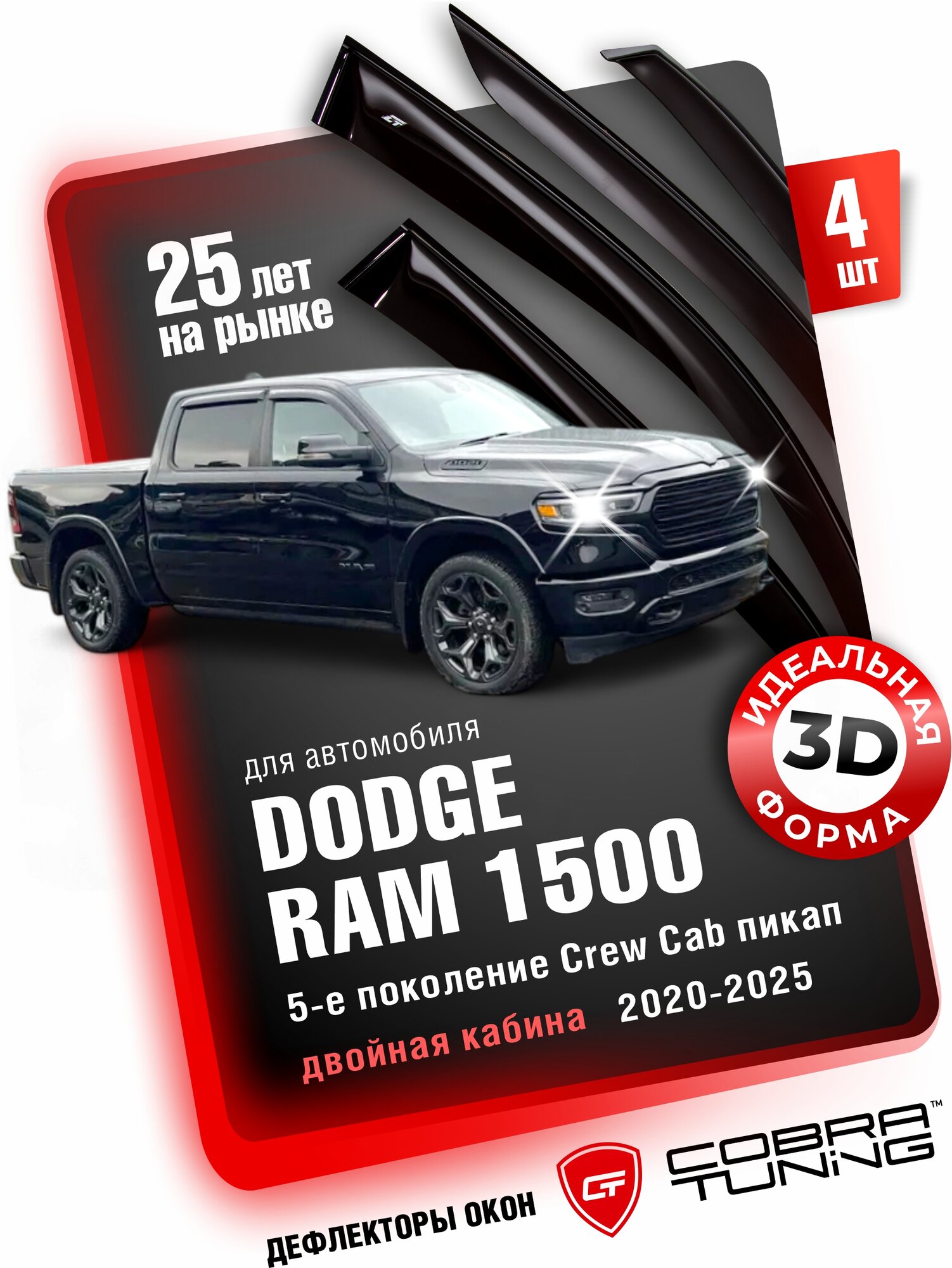 Дефлекторы боковых окон для Dodge Ram 1500 (Додж Рам) 5-е поколение Crew Cab пикап двойная кабина 2020-2025, ветровики на двери автомобиля, Cobra Tuning