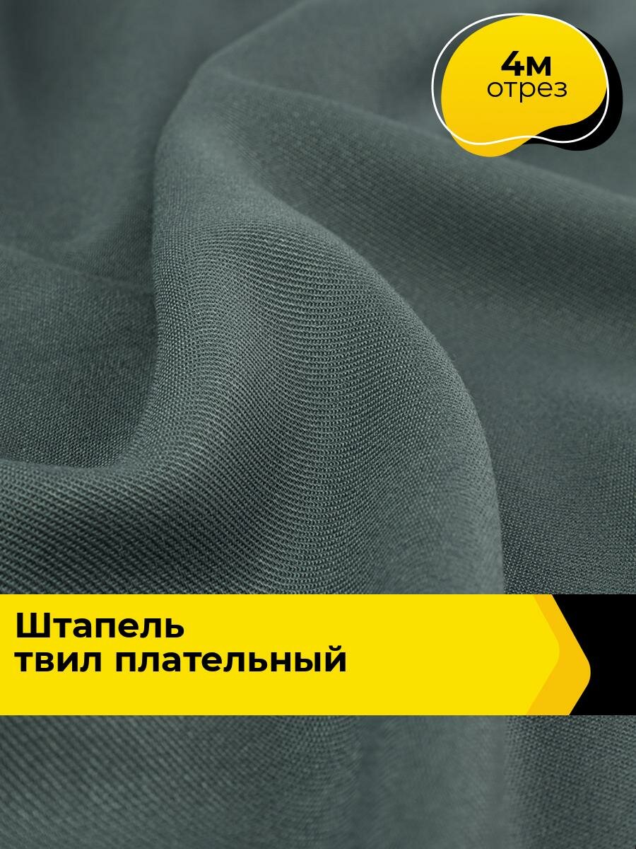 Ткань Штапель твил плательный для шитья и рукоделия, отрез 4 м*145 см, цвет голубой